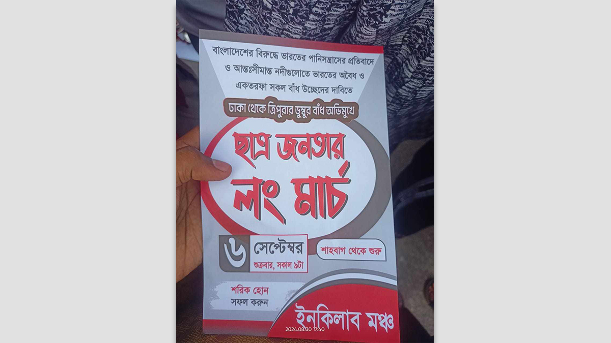 ডম্বুর বাঁধ অভিমুখে ছাত্রজনতার লংমার্চের ডাক