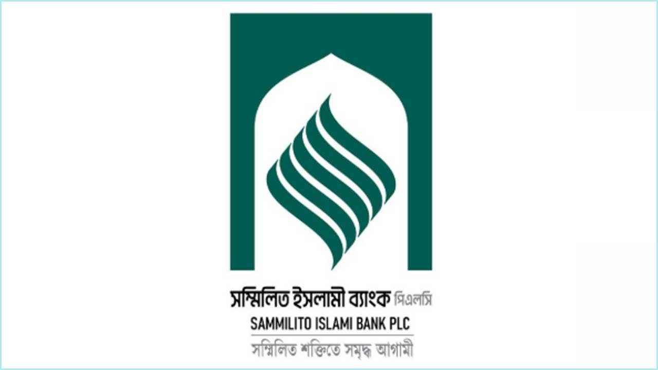 নিরাপত্তা শঙ্কা: সম্মিলিত ইসলামী ব্যাংকের অনুষ্ঠান বাতিল